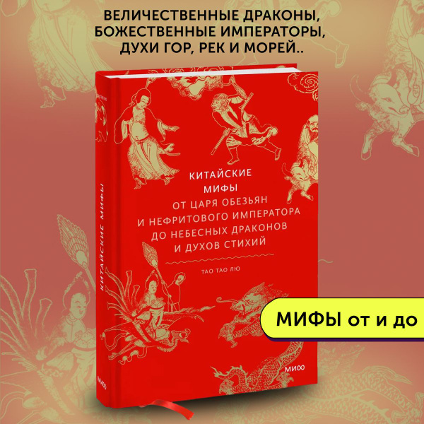 Книга Китайские мифы. От царя обезьян и Нефритового императора до ...