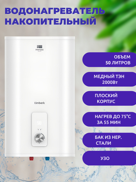 Водонагреватель накопительный Timberk Pafoss SWH FSL1 50 VE купить по ...