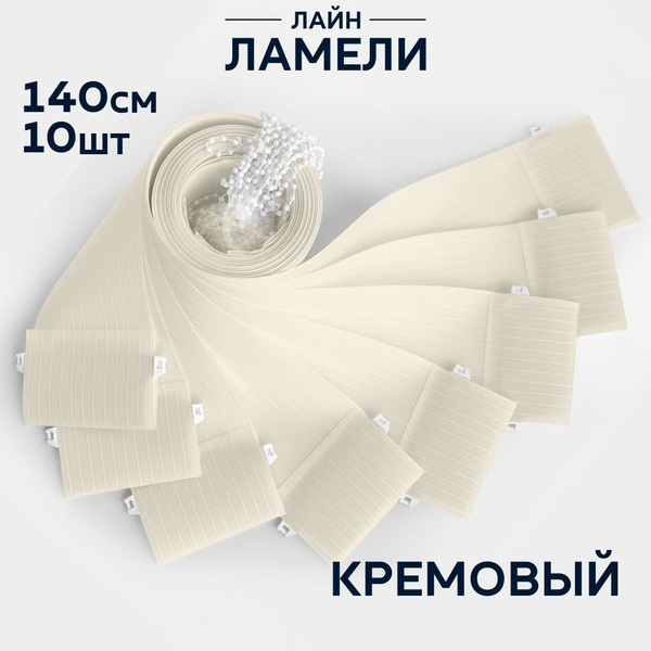 Ламели для вертикальных жалюзи 140 см кремовый,10шт купить по низкой ...