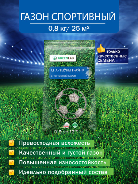 Газонные травы Greenlab Спортивный газон 0,8 кг - купить по выгодным ...