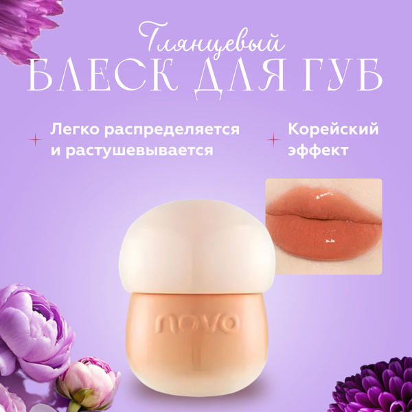 NOVO Блеск бальзам для губ увлажняющий - купить с доставкой по выгодным ценам в интернет ...