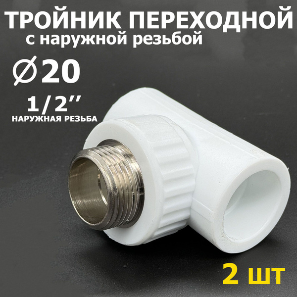 Тройник полипропиленовый 20 х 1/2" комбинированный наружная резьба (2шт ...
