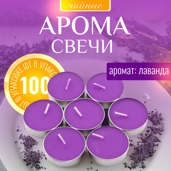 Свечи чайные "лаванда", 1.2 см х 4 см, 100 шт купить по выгодной цене в ...