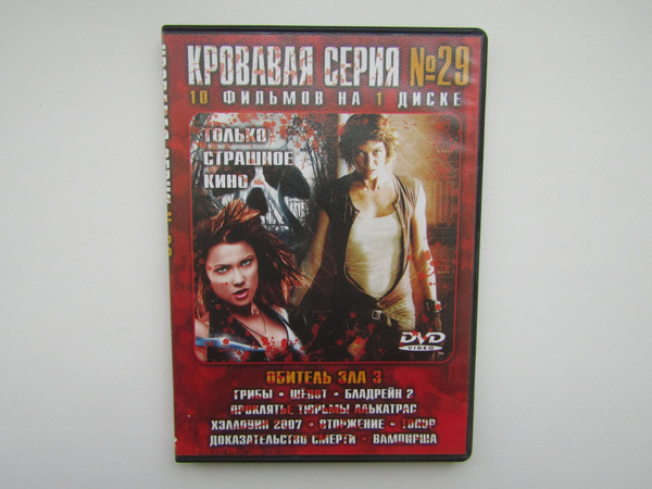 Вопросы и ответы о Фильм. Сериал. ( DVD диск ). Сборник. 10 штук. Ужасы. Грибы, Доказательство ...