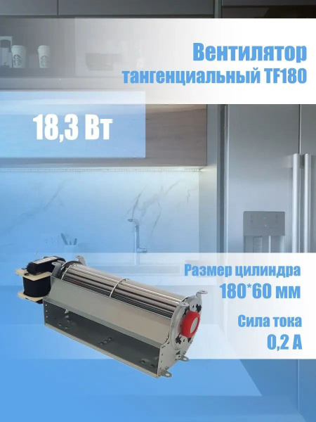 Вентилятор тангенциальный для холодильника 180х60мм 18,3Вт - купить с ...
