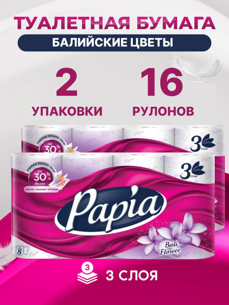 Papia Туалетная бумага 16 шт - купить с доставкой по выгодным ценам в ...