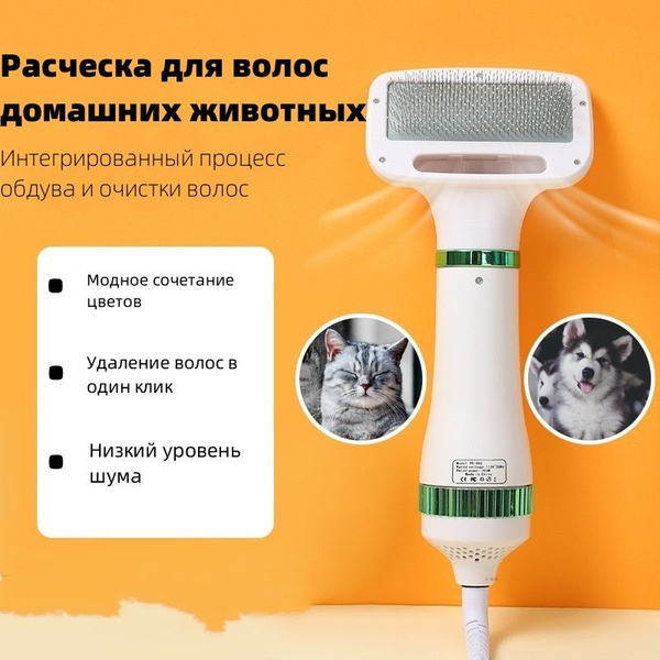 Фен-расческа 2в1 для животных / фен для собак и кошек - купить с ...