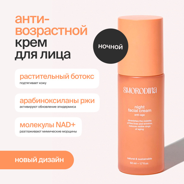 Антивозрастной ночной крем для ускорения процессов регенерации и ...
