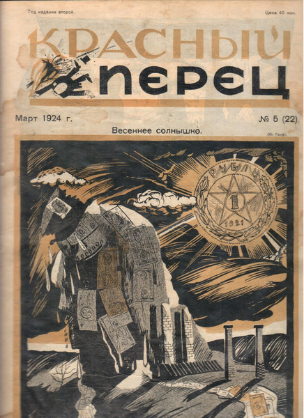 Журнал "Красный перец" 1924 №5 купить на OZON по низкой цене (1608404563)