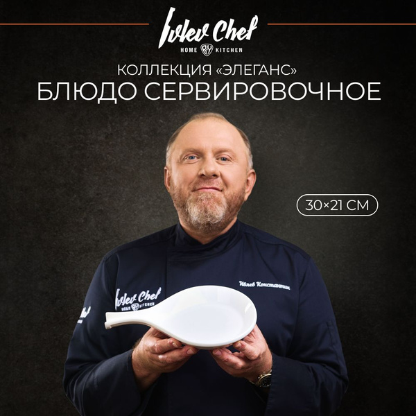 Блюдо Ivlev Chef, Фарфор, диаметр21 см купить по низкой цене с доставкой в интернет-магазине ...