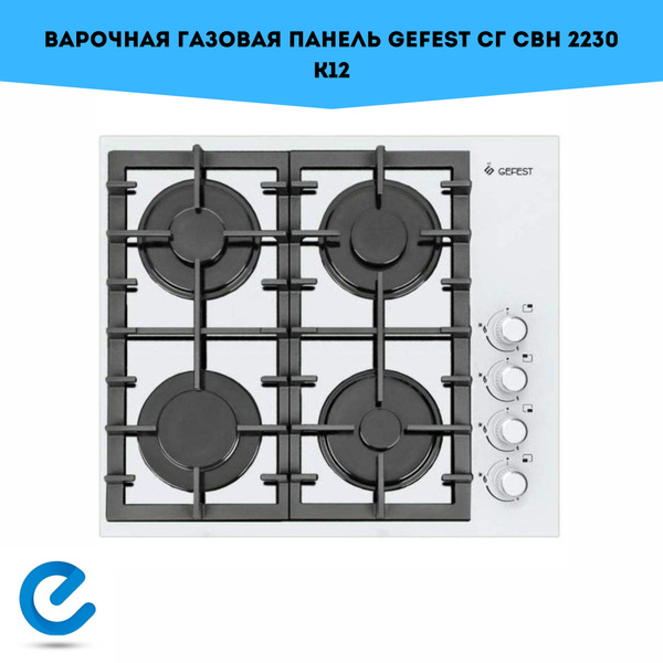 Варочная газовая панель GEFEST СГ СВН 2230 К12 купить по низкой цене с доставкой и отзывами в ...