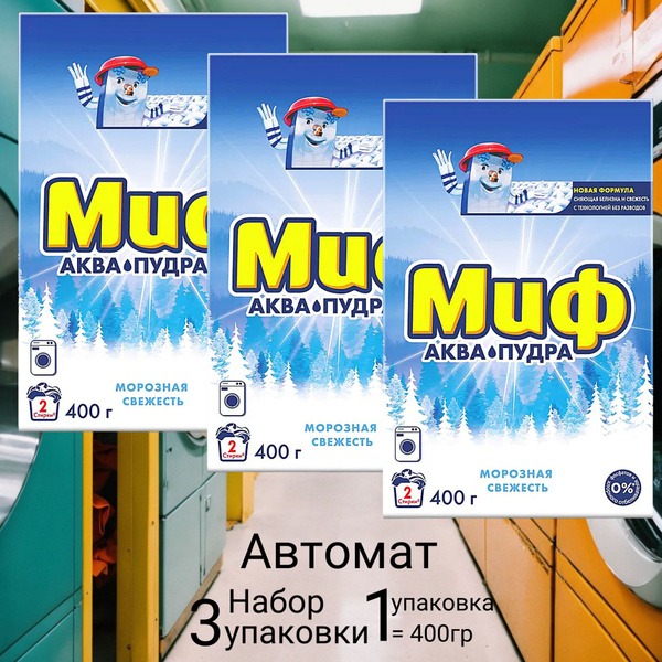 Миф Стиральный порошок 400 г 6 стирок Для белых тканей - купить с ...