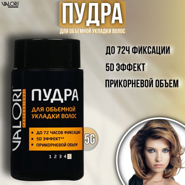 Пудра для объемной укладки волос Valori Professional 10 г - купить с ...