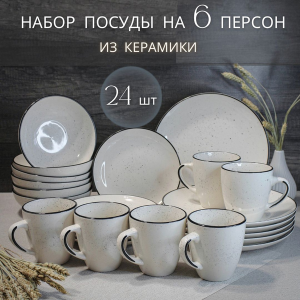 Набор посуды столовой на 6 персон Elrington "Фьюжен" / Сервиз обеденный ...
