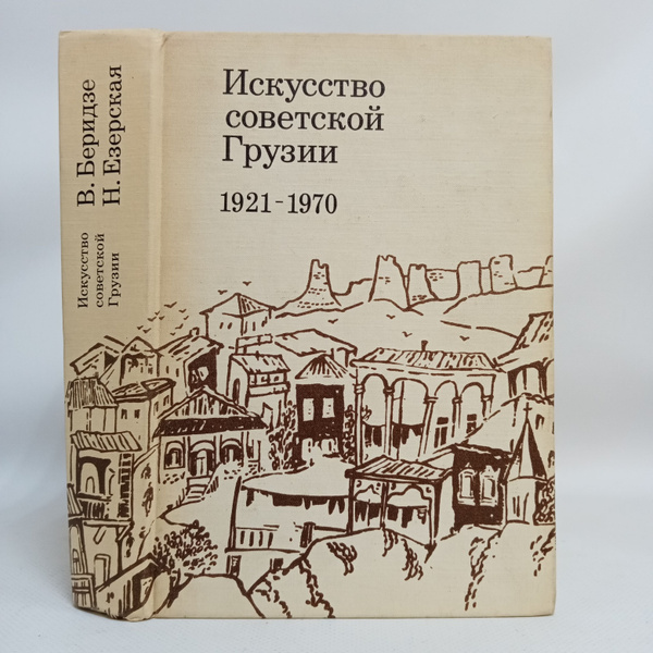 Искусство советской Грузии. 1921-1970. Живопись. Графика. Скульптура | Беридзе Вахтанг Вуколович ...