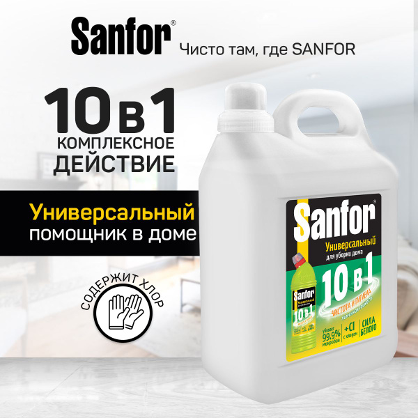 Средство чистящее Sanfor Лимонная свежесть универсальное 10в1, 5л - купить с доставкой по ...