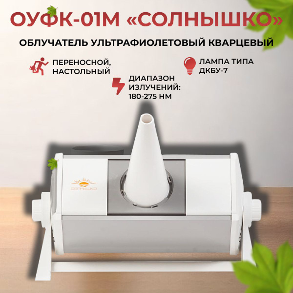 ОУФк-01М "Солнышко" облучатель ультрафиолетовый кварцевый (лампа типа ...