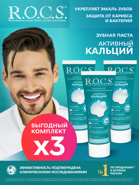 R.O.C.S. Зубная паста РОКС Активный Кальций, 3шт по 94 гр - купить с ...
