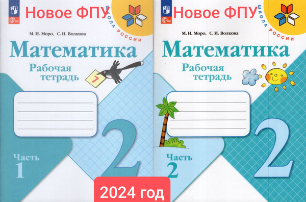 Математика. Моро. Рабочая тетрадь Ч1, Ч2. 2 класс. - купить с доставкой ...