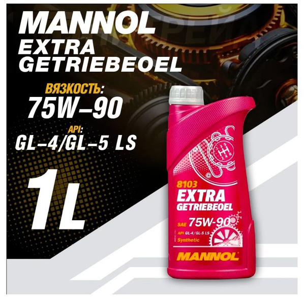 Трансмиссионное масло синтетика Mannol GEAR OIL(Extra Getriebeoel ...