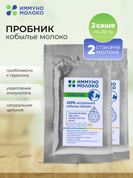 Кобылье молоко SAUMAL ИммуноМолоко Сухая молочная гипоаллергенная смесь ...