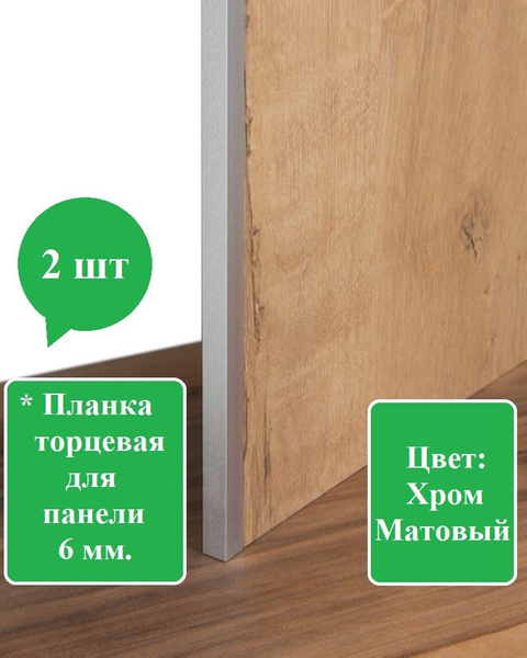 Планка для кухонного фартука или панели, П-образная, торцевая, для ...