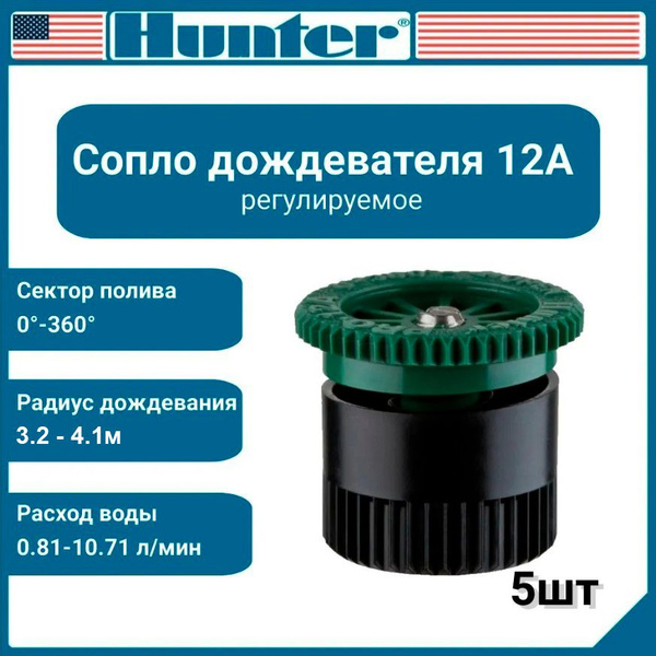 Сопло дождевателя веерное (форсунка) 12A Hunter, 5шт - купить по низкой ...