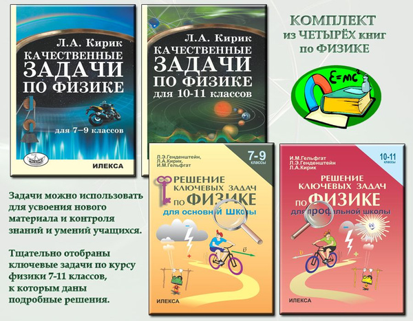 КОМПЛЕКТ ИЗ 4 КНИГ: Качественные задачи по физике для 7-9 и 10-11 ...