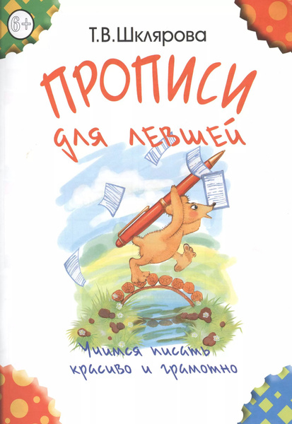 Прописи для левшей Учимся писать красиво и грамотно Учебное пособие