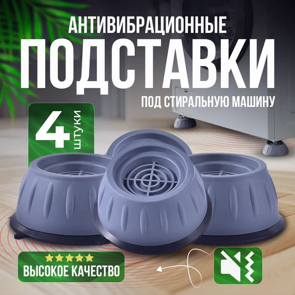Антивибрационные подставки для стиральной машины и холодильника ...