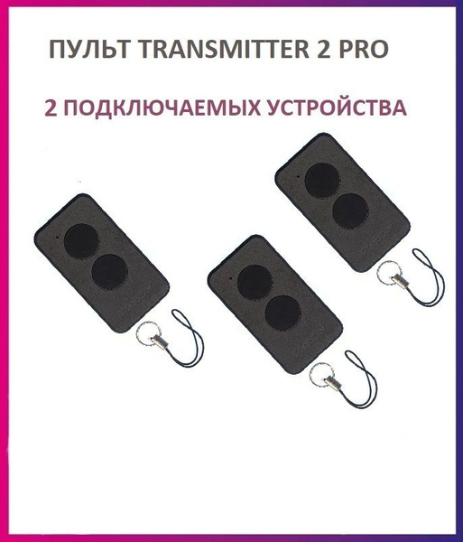Пульт для шлагбаумов и ворот Transmitter-2 PRO Black, брелок передатчик ...