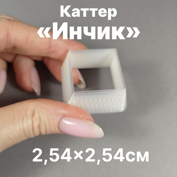 Каттер для полимерной глины Инчик, 2,54х2,54см - купить с доставкой по ...