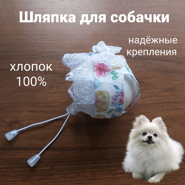 Шляпка-панамка для кошек и собак мелких пород. Размер S (на собачку ...