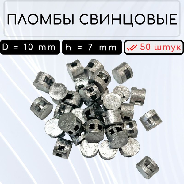 Пломба свинцовая d-10 мм (50 шт) - купить с доставкой по выгодным ценам ...