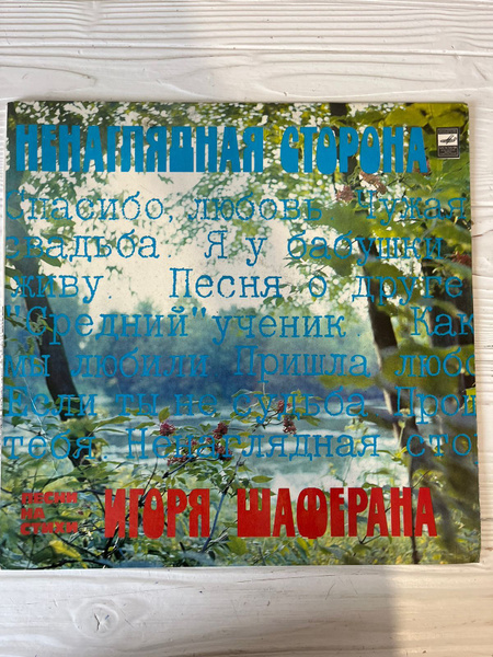 Винтажная советская виниловая пластинка Ненаглядная сторона - Песни на стихи Игоря Шаферана ...