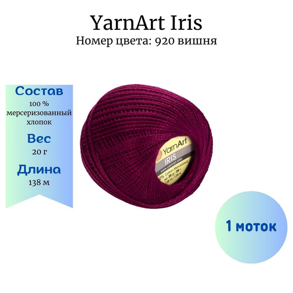 Пряжа для вязания YarnArt Iris 920 вишня 1 моток 20 гр/138 м 100% мерсеризованный хлопок купить ...