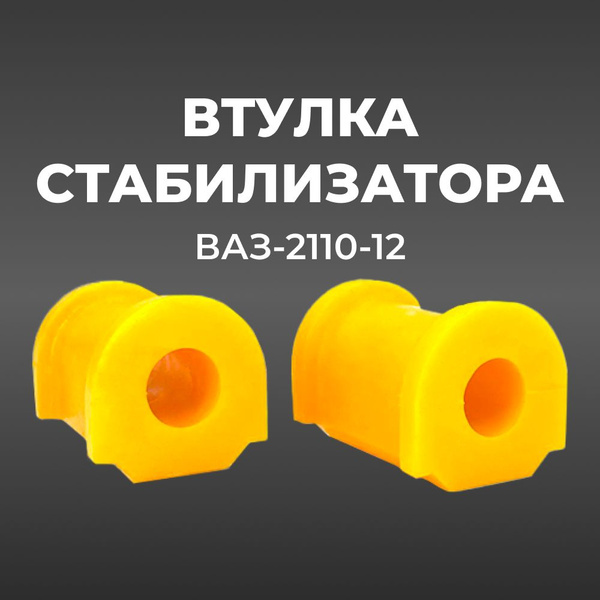 Втулка стабилизатора для а/м ВАЗ-2110-12 (комплект из 2 штук) купить c ...