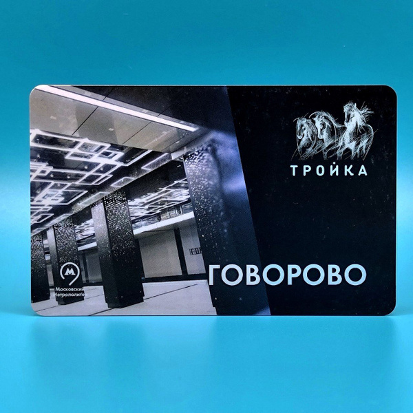 Транспортная карта Тройка коллекционная - станция метро Говорово ...