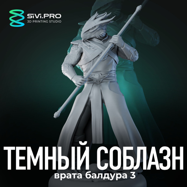 Темный Соблазн (Dark Urgle), миниатюра для настольных игр ДнД, РНИ (DnD ...