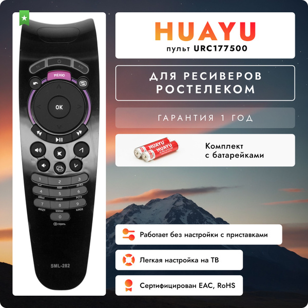 Пульт ДУ HUAYU URC177500 - купить по выгодной цене в интернет-магазине OZON (1613749337)