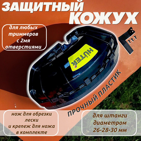 Кожух для триммера защитный универсальный / кожух Huter , крепление под ...