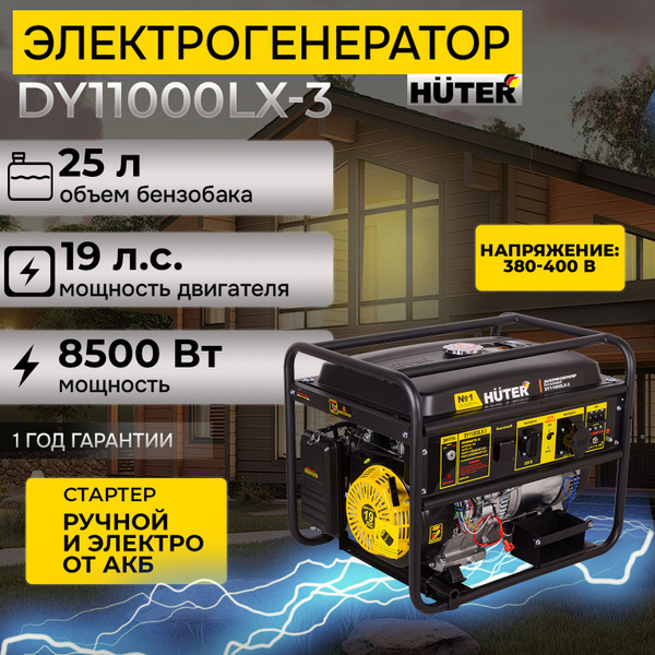 Генератор бензиновый DY11000LX-3 (380В) Huter - 7,5кВт , ручной стартер - купить по низкой цене ...