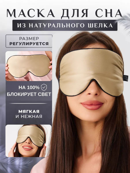 Маска для сна - купить с доставкой по выгодным ценам в интернет ...