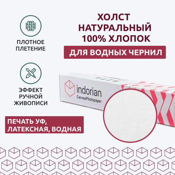 Холст для печати и рисования в рулоне Indorian для водных(пигментных) чернил, натуральный, 100% ...