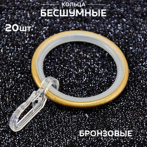 Кольца металлические бесшумные с пластиковой вставкой 10 штук цвет ...