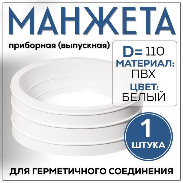Манжета для унитаза приборная/выпускная 110 белая купить на OZON по ...
