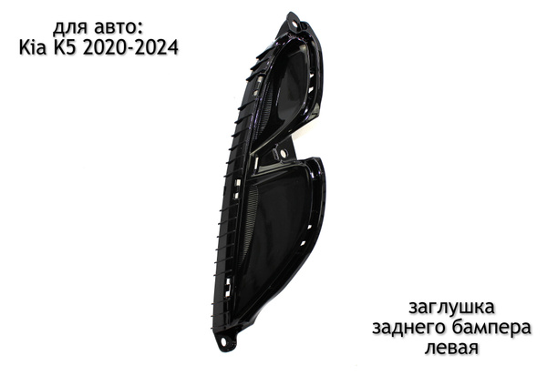 Заглушка заднего бампера левая для Kia K5 2020-2024 купить по низкой ...