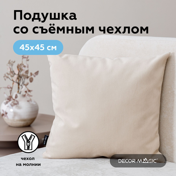 Подушка декоративная 1 шт 45х45 ULTRA IVORY 45x45 - купить по низкой ...