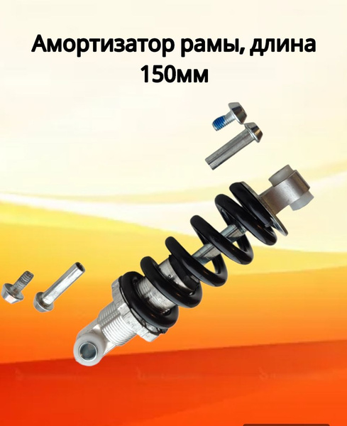 Амортизатор рамы, длина 150мм открытый для велосипеда - купить с ...