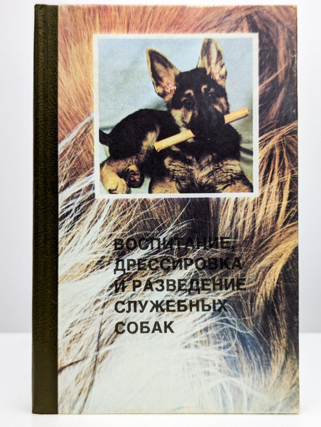 Воспитание, дрессировка и разведение служебных собак - купить с ...